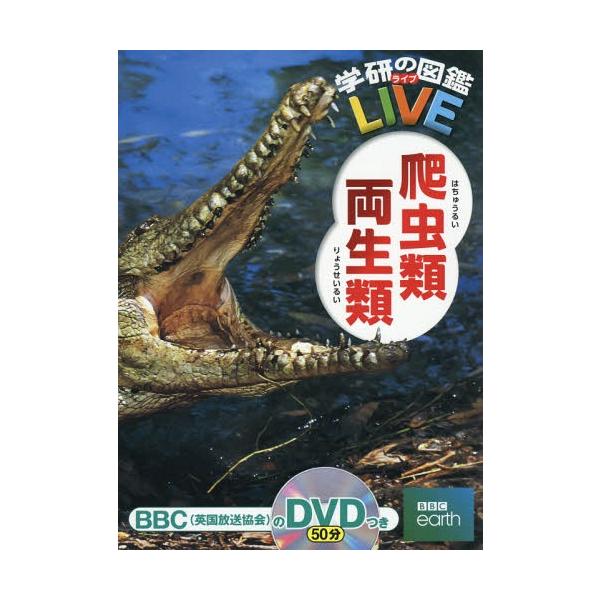 【発売日：2016年07月02日】森哲/監修 西川完途/監修/爬虫類・両生類 DVD付き (学研の図鑑LIVE)、メディア：BOOK、発売日：2016/07、重量：1000g、商品コード：NEOBK-1972345、JANコード/ISBNコ...