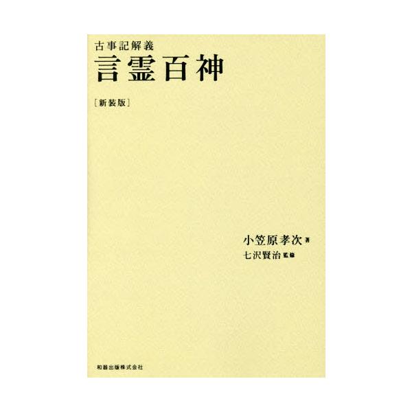 【発売日：2016年06月28日】小笠原孝次/著 七沢賢治/監修/古事記解義 言霊百神 新装版 第3版、メディア：BOOK、発売日：2016/06、重量：441g、商品コード：NEOBK-1972378、JANコード/ISBNコード：978...