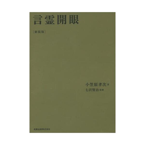 【発売日：2016年06月28日】小笠原孝次/著 七沢賢治/監修/言霊開眼 新装版 第2版、メディア：BOOK、発売日：2016/06、重量：295g、商品コード：NEOBK-1972379、JANコード/ISBNコード：978490883...