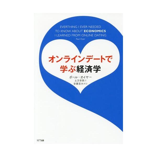 【発売日：2016年07月28日】ポール・オイヤー/著 土方奈美/訳/オンラインデートで学ぶ経済学 / 原タイトル:EVERYTHING I EVER NEEDED TO KNOW ABOUT ECONOMICS I LEARNED FRO...