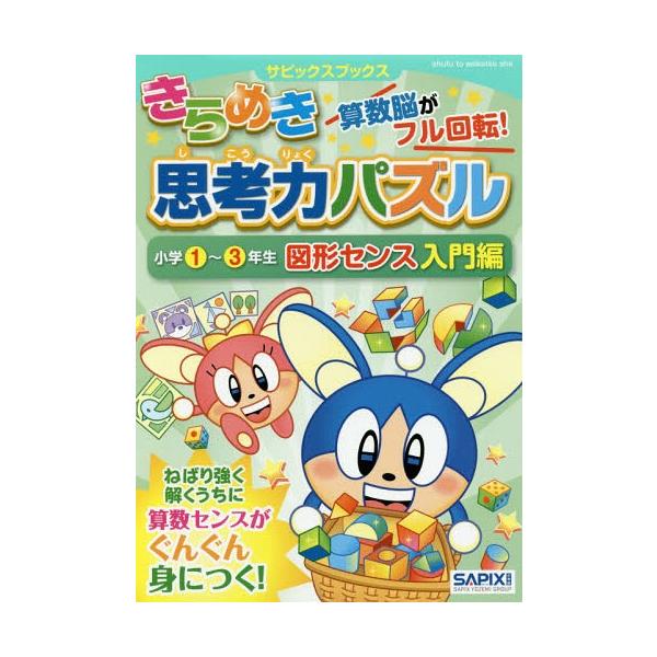 【発売日：2016年07月02日】サピックス小学部/著/きらめき思考力パズル 小学1〜3年生図形センス入門編 (サピックスブックス)、メディア：BOOK、発売日：2016/07、重量：257g、商品コード：NEOBK-1972479、JAN...
