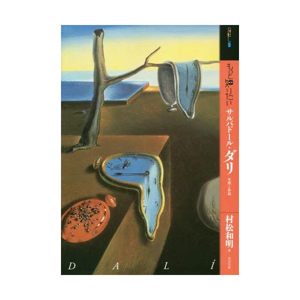 【発売日：2016年07月02日】村松和明/著/もっと知りたい サルバドール・ダリ 生涯と作品 (アート・ビギナーズ・コレクション)、メディア：BOOK、発売日：2016/07、重量：337g、商品コード：NEOBK-1972483、JAN...