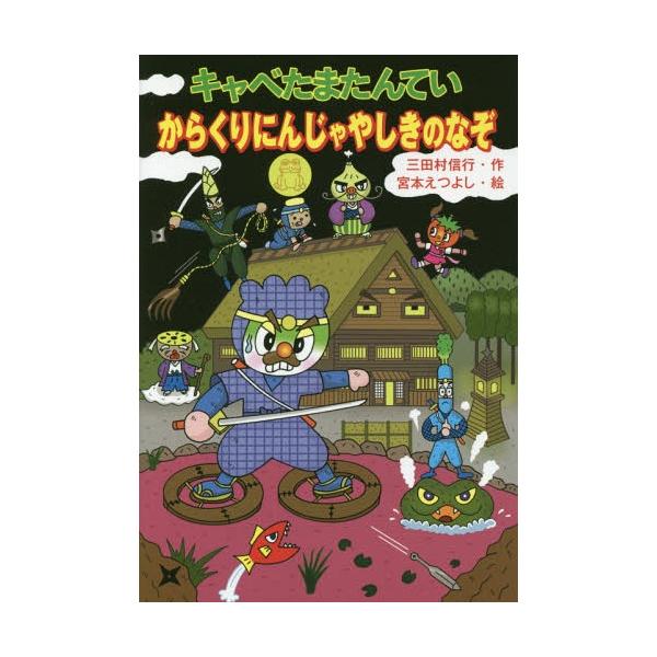 【発売日：2016年06月28日】三田村信行/作 宮本えつよし/絵/キャベたまたんてい からくりにんじゃやし (キャベたまたんていシリーズ)、メディア：BOOK、発売日：2016/06、重量：340g、商品コード：NEOBK-1972495...