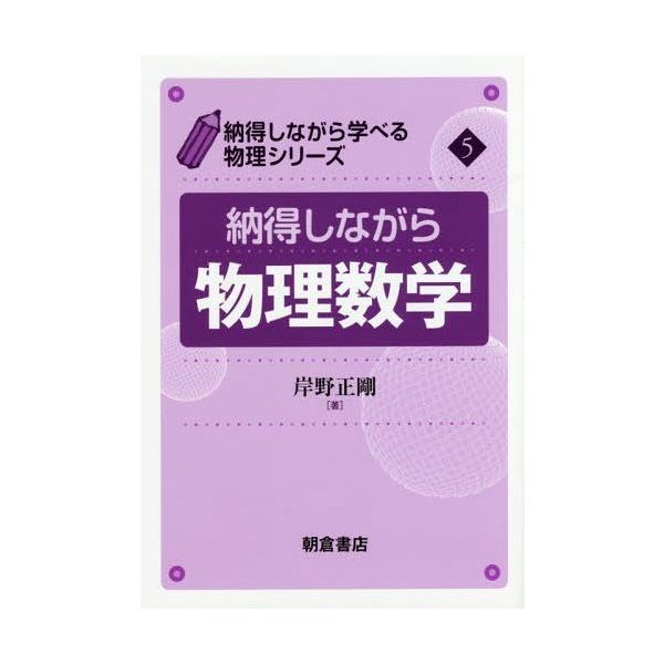 【発売日：2016年06月28日】岸野正剛/著/納得しながら物理数学 (納得しながら学べる物理シリーズ)、メディア：BOOK、発売日：2016/06、重量：340g、商品コード：NEOBK-1972496、JANコード/ISBNコード：97...