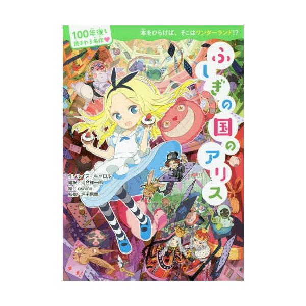 【発売日：2016年07月01日】ルイス・キャロル/作 河合祥一郎/編訳 okama/絵 坪田信貴/監修/ふしぎの国のアリス (100年後も読まれる名作)、メディア：BOOK、発売日：2016/07、重量：360g、商品コード：NEOBK-...