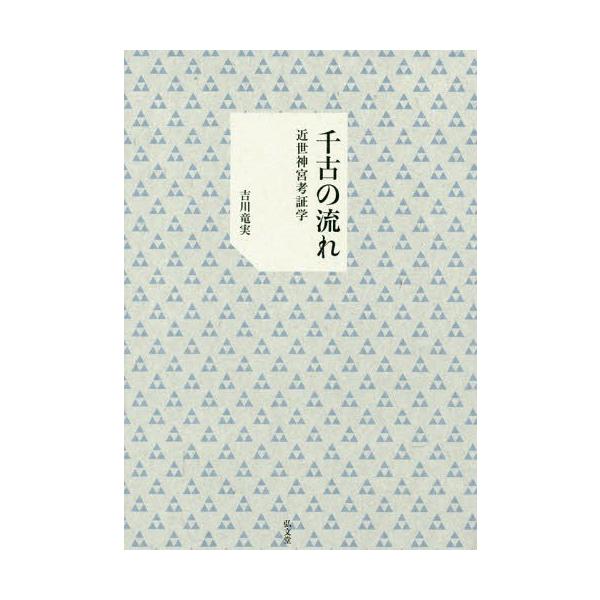 【発売日：2016年06月28日】吉川竜実/著/千古の流れー近世神宮考証学-、メディア：BOOK、発売日：2016/06、重量：340g、商品コード：NEOBK-1972625、JANコード/ISBNコード：9784335160837