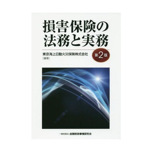 【発売日：2016年07月03日】東京海上日動火災保険株式会社/編著/損害保険の法務と実務、メディア：BOOK、発売日：2016/07、重量：340g、商品コード：NEOBK-1972627、JANコード/ISBNコード：978432212...