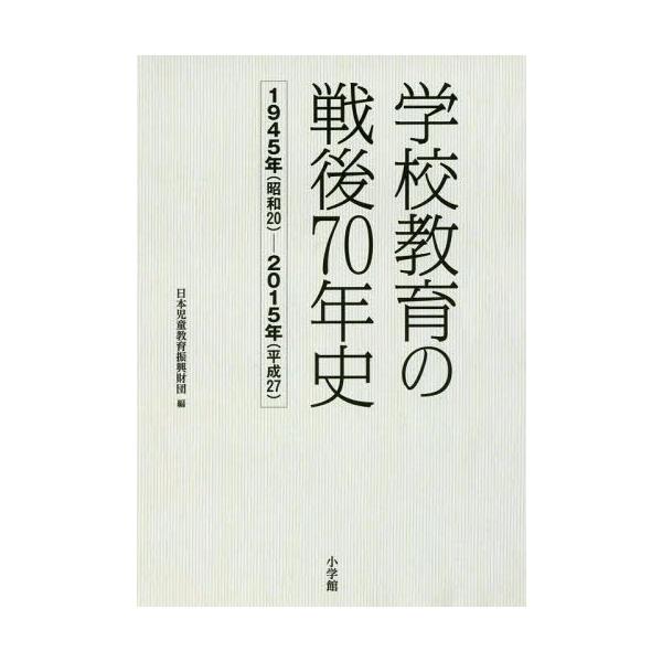 【発売日：2016年06月29日】日本児童教育振興財団/編/学校教育の戦後70年史 1945年〈昭和20〉〜2015年〈平成27〉、メディア：BOOK、発売日：2016/06、重量：340g、商品コード：NEOBK-1972804、JANコ...