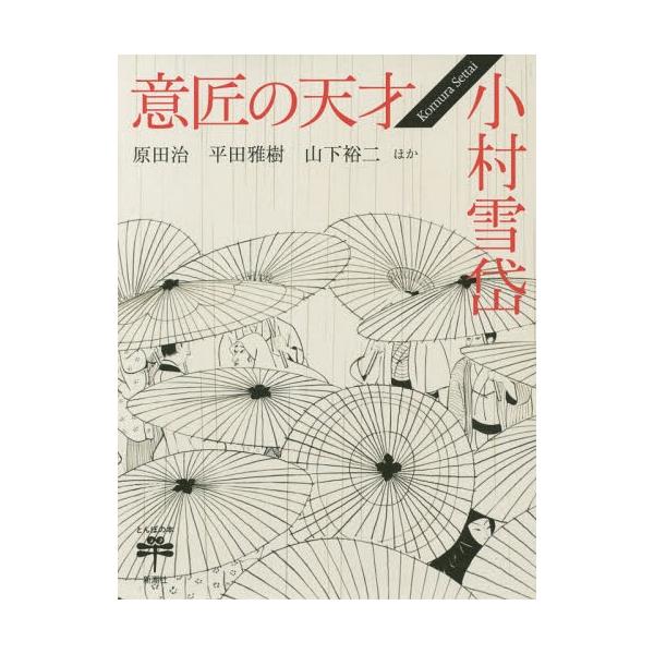 【発売日：2016年06月28日】原田治/ほか著 平田雅樹/ほか著 山下裕二/ほか著/意匠の天才 小村雪岱 (とんぼの本)、メディア：BOOK、発売日：2016/06、重量：340g、商品コード：NEOBK-1972811、JANコード/I...