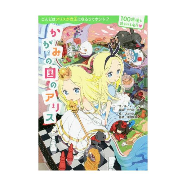 【発売日：2016年07月02日】ルイス・キャロル/作 河合祥一郎/編訳 okama/絵 坪田信貴/監修/かがみの国のアリス (100年後も読まれる名作)、メディア：BOOK、発売日：2016/07、重量：359g、商品コード：NEOBK-...