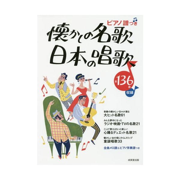 【発売日：2016年07月02日】成美堂出版/懐かしの名歌・日本の唱歌 ピアノ譜つき、メディア：BOOK、発売日：2016/07、重量：537g、商品コード：NEOBK-1972901、JANコード/ISBNコード：9784415321387