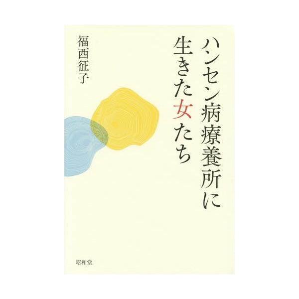 【発売日：2016年07月03日】福西征子/著/ハンセン病療養所に生きた女たち、メディア：BOOK、発売日：2016/07、重量：340g、商品コード：NEOBK-1972916、JANコード/ISBNコード：9784812215548