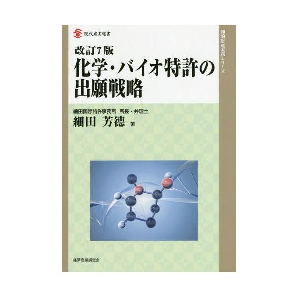 【発売日：2016年06月28日】細田芳徳/著/化学・バイオ特許の出願戦略 改訂7版 (現代産業選書)、メディア：BOOK、発売日：2016/06、重量：340g、商品コード：NEOBK-1972994、JANコード/ISBNコード：978...