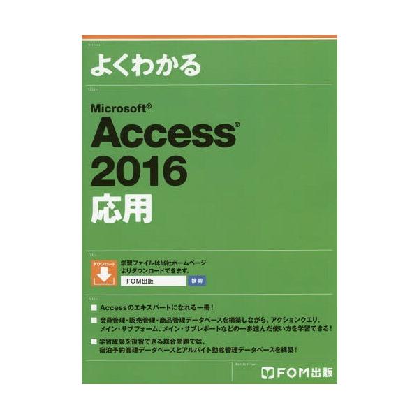 【発売日：2016年07月03日】富士通エフ・オー・エム株式会社/著制作/よくわかるMicrosoft Access 2016応用、メディア：BOOK、発売日：2016/07、重量：540g、商品コード：NEOBK-1973017、JANコ...