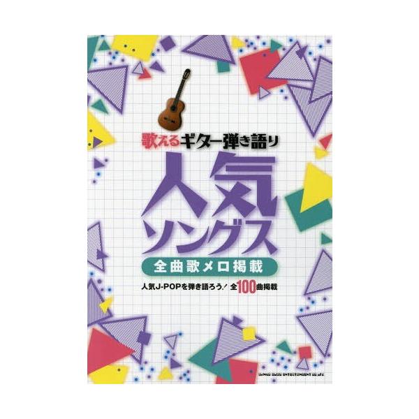 【発売日：2016年07月08日】シンコーミュージック・エンタテイメント/歌えるギター弾き語り人気ソングス 全曲歌メロ掲載、メディア：BOOK、発売日：2016/07、重量：950g、商品コード：NEOBK-1973037、JANコード/I...