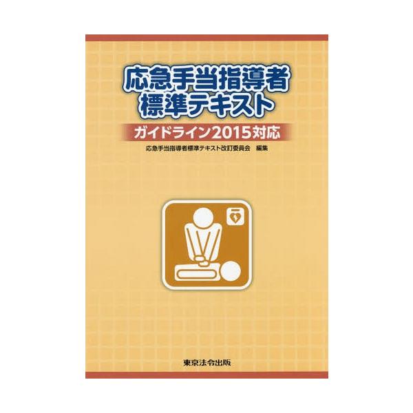 【発売日：2016年07月28日】応急手当指導者標準テキスト改訂委員会/編集/応急手当指導者標準テキスト、メディア：BOOK、発売日：2016/07、重量：340g、商品コード：NEOBK-1973064、JANコード/ISBNコード：97...