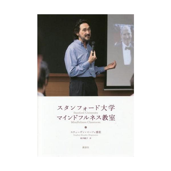 【発売日：2016年07月01日】スティーヴン・マーフィ重松/著 坂井純子/訳/スタンフォード大学マインドフルネス教室 / 原タイトル:Stanford University Mindfulness Classroom、メディア：BOOK、...