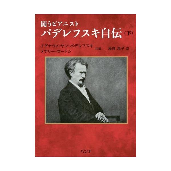 【発売日：2016年07月04日】イグナツィ・ヤン・パデレフスキ/共著 メアリー・ロートン/共著 湯浅玲子/訳/パデレフスキ自伝 闘うピアニスト 下 / 原タイトル:The Paderewski Memoirs、メディア：BOOK、発売日：...