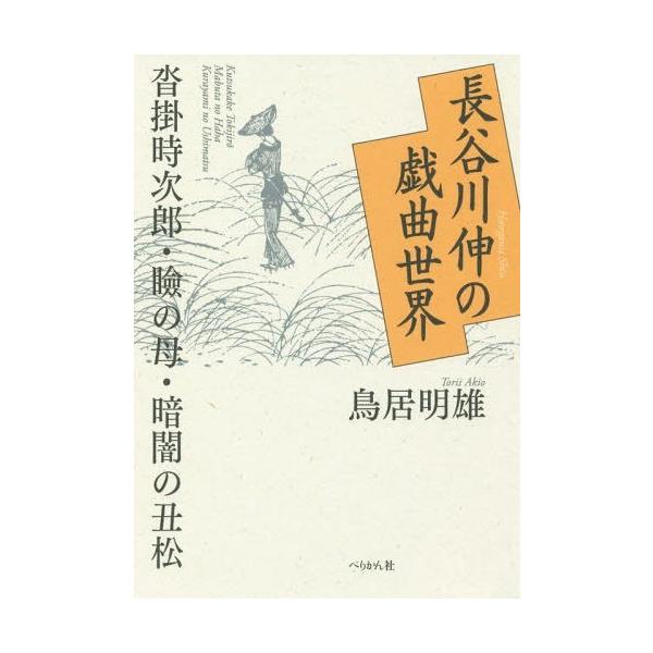 【発売日：2016年07月04日】鳥居明雄/著/長谷川伸の戯曲世界 沓掛時次郎・瞼の母・暗闇の丑松、メディア：BOOK、発売日：2016/07、重量：340g、商品コード：NEOBK-1973396、JANコード/ISBNコード：97848...