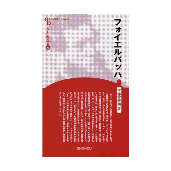 【発売日：2016年07月07日】宇都宮芳明/著/フォイエルバッハ 新装版 (Century Books 人と思想 70)、メディア：BOOK、発売日：2016/07、重量：340g、商品コード：NEOBK-1973432、JANコード/I...