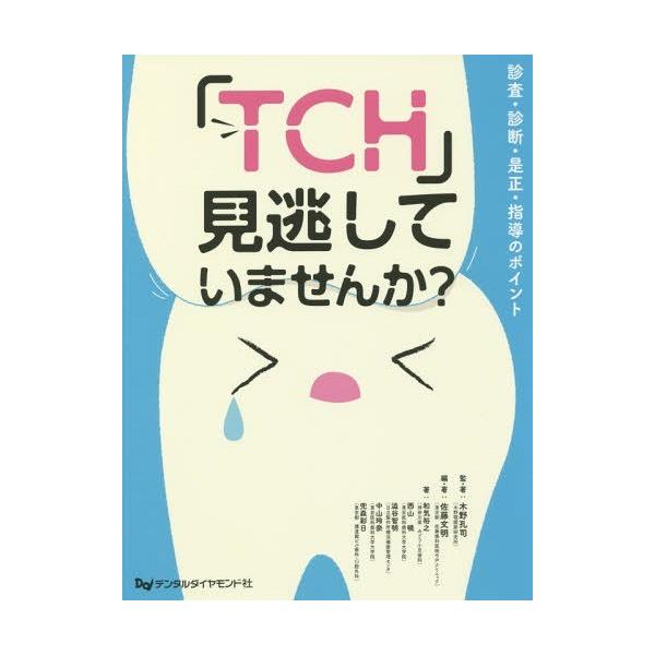 【発売日：2016年07月10日】木野孔司/監・著 佐藤文明/編・著 和気裕之/〔ほか〕著/「TCH」見逃していませんか? 診査・診、メディア：BOOK、発売日：2016/07、重量：340g、商品コード：NEOBK-1973448、JAN...
