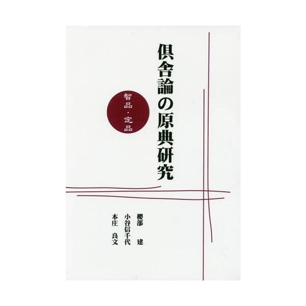 【発売日：2016年06月28日】櫻部建/著 小谷信千代/著 本庄良文/著/[オンデマンド版] 倶舎論の原典研究 智品・定品、メディア：BOOK、発売日：2016/06、重量：340g、商品コード：NEOBK-1973458、JANコード/...