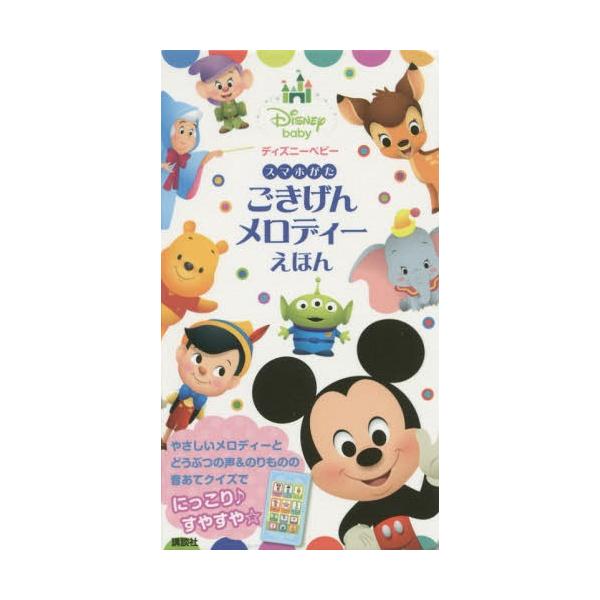 【発売日：2016年06月28日】講談社/ディズニーベビー スマホがた ごきげんメロディーえほん、メディア：BOOK、発売日：2016/06、重量：340g、商品コード：NEOBK-1973724、JANコード/ISBNコード：978406...