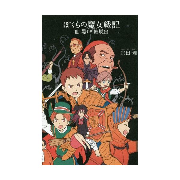 【発売日：2016年07月06日】宗田理/作/ぼくらの魔女戦記 3 (「ぼくら」シリーズ)、メディア：BOOK、発売日：2016/07、重量：340g、商品コード：NEOBK-1973814、JANコード/ISBNコード：978459115...
