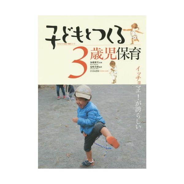 【発売日：2016年07月07日】塩崎美穂/編著 加藤繁美/監修/子どもとつくる3歳児保育 イッチョマエ!が誇らしい (子どもとつくる保育・年齢別シリーズ)、メディア：BOOK、発売日：2016/07、重量：424g、商品コード：NEOBK...
