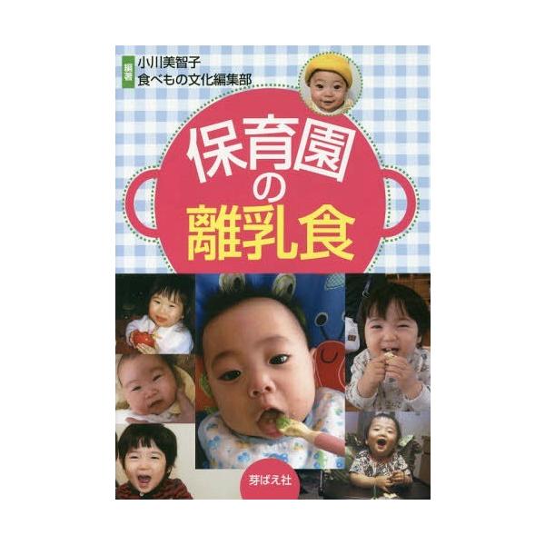 【発売日：2016年07月07日】小川美智子/編著 食べもの文化編集部/編著/保育園の離乳食、メディア：BOOK、発売日：2016/07、重量：173g、商品コード：NEOBK-1973864、JANコード/ISBNコード：97848957...