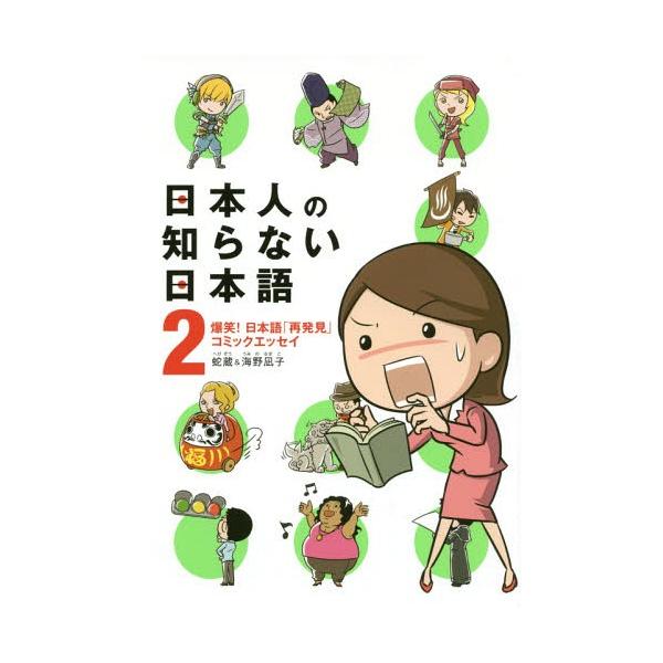 【発売日：2010年02月28日】蛇蔵/著 海野凪子/著/日本人の知らない日本語   2 (MF comic essay)、メディア：BOOK、発売日：2010/02、重量：200g、商品コード：NEOBK-1974213、JANコード/I...