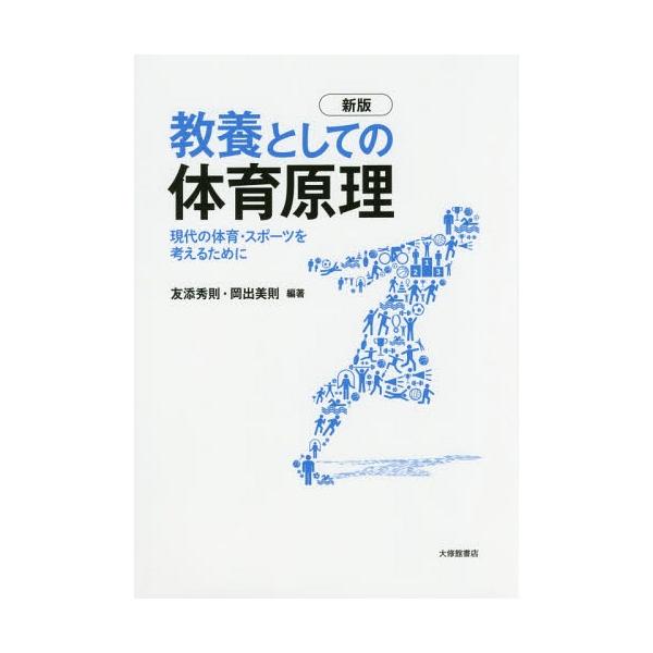 【発売日：2016年07月09日】友添秀則/編著 岡出美則/編著/教養としての体育原理 現代の体育・スポーツを考えるために、メディア：BOOK、発売日：2016/07、重量：417g、商品コード：NEOBK-1974550、JANコード/I...