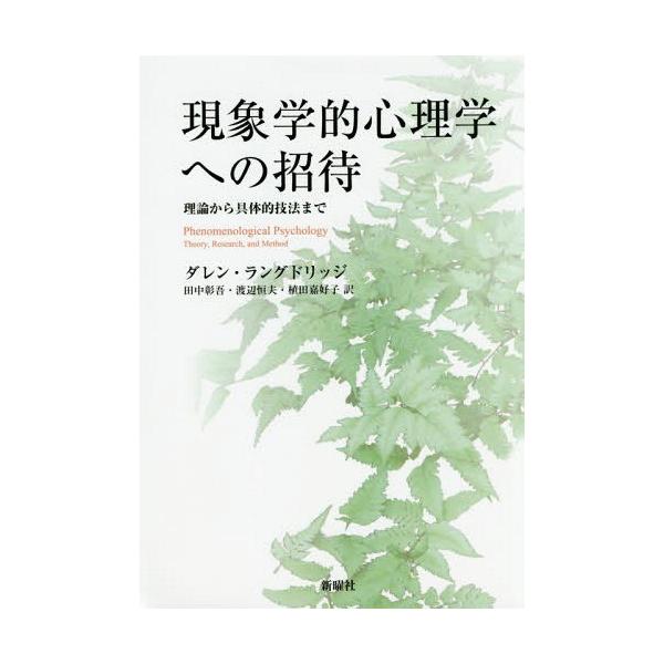 【発売日：2016年07月10日】ダレン・ラングドリッジ/著 田中彰吾/訳 渡辺恒夫/訳 植田嘉好子/訳/現象学的心理学への招待 理論から具体的技法まで / 原タイトル:PHENOMENOLOGICAL PSYCHOLOGY、メディア：BO...