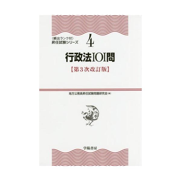 【発売日：2016年07月09日】地方公務員昇任試験問題研究会/編/行政法101問 (〈頻出ランク付〉昇任試験シリーズ)、メディア：BOOK、発売日：2016/07、重量：247g、商品コード：NEOBK-1974599、JANコード/IS...