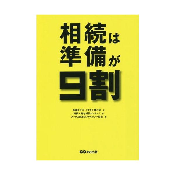 【発売日：2016年07月09日】相続をサポートする士業の会/著 相続・贈与相談センター/著 アックス財産コンサルタンツ協会/著/相続は準備が9割、メディア：BOOK、発売日：2016/07、重量：340g、商品コード：NEOBK-1974...