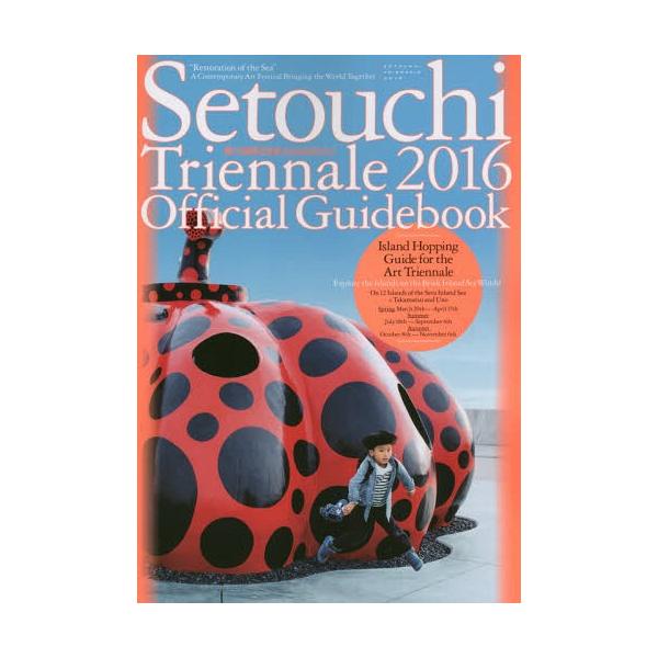 【発売日：2016年06月28日】FramKitagawa/〔監修〕 SetouchiTriennaleExecutiveCommittee/〔監修〕 LinguaGuide Inc./〔英訳〕/’16 Setouchi Trienna、メ...