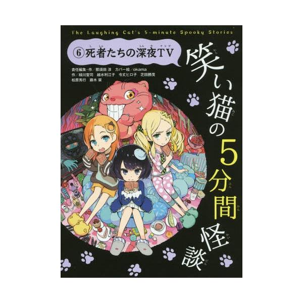 【発売日：2016年07月09日】那須田淳/責任編集・作/笑い猫の5分間怪談 6、メディア：BOOK、発売日：2016/07、重量：222g、商品コード：NEOBK-1974676、JANコード/ISBNコード：9784048656290