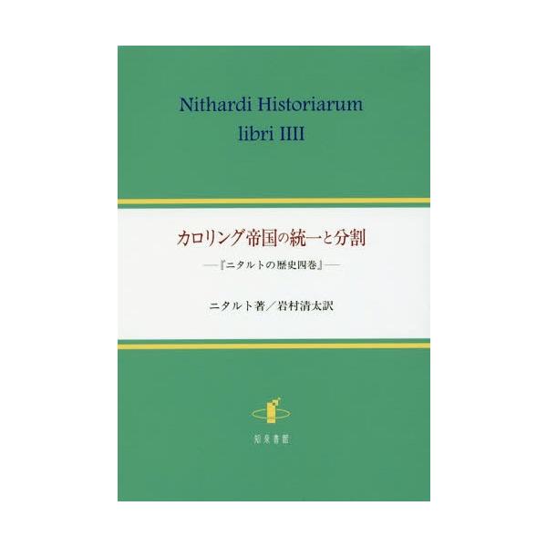 【発売日：2016年07月10日】ニタルト/著 岩村清太/訳/カロリング帝国の統一と分割 ニタルトの歴史四巻 / 原タイトル:Nithardi Historiarum libri 4、メディア：BOOK、発売日：2016/07、重量：340...