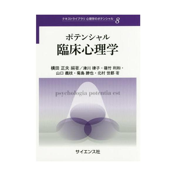 【発売日：2016年07月28日】横田正夫/編著 津川律子/著 篠竹利和/著 山口義枝/著 菊島勝也/著 北村世都/著/ポテンシャル臨床心理学 (テキストライブラリ心理学のポテンシャル)、メディア：BOOK、発売日：2016/07、重量：4...