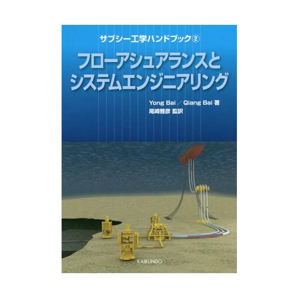【発売日：2016年07月17日】YongBai/著 QiangBai/著 尾崎雅彦/監訳/サブシー工学ハンドブック 2 / 原タイトル:Subsea Engineering Handbook、メディア：BOOK、発売日：2016/07、重...