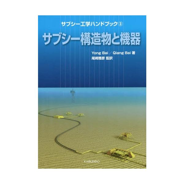 【発売日：2016年07月17日】YongBai/著 QiangBai/著 尾崎雅彦/監訳/サブシー工学ハンドブック 3 / 原タイトル:Subsea Engineering Handbook、メディア：BOOK、発売日：2016/07、重...