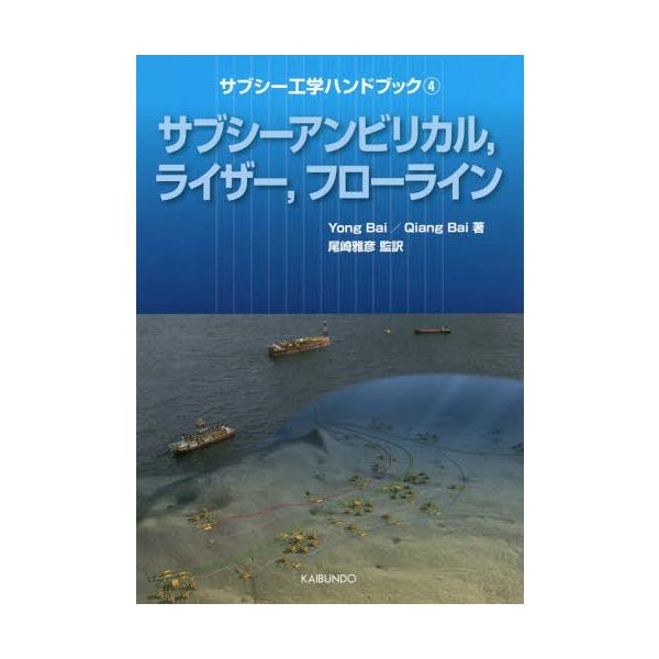 【発売日：2016年07月17日】YongBai/著 QiangBai/著 尾崎雅彦/監訳/サブシー工学ハンドブック 4 / 原タイトル:Subsea Engineering Handbook、メディア：BOOK、発売日：2016/07、重...