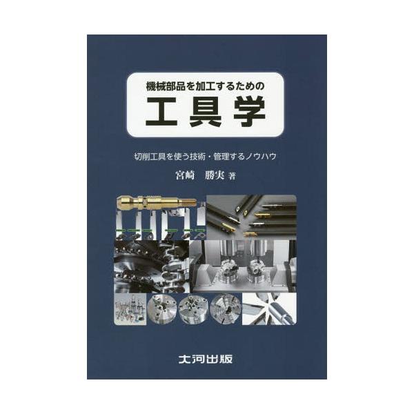【発売日：2016年06月28日】宮崎勝実/著/機械部品を加工するための工具学 切削工具を使う技術・管理するノウハウ、メディア：BOOK、発売日：2016/06、重量：950g、商品コード：NEOBK-1975054、JANコード/ISBN...