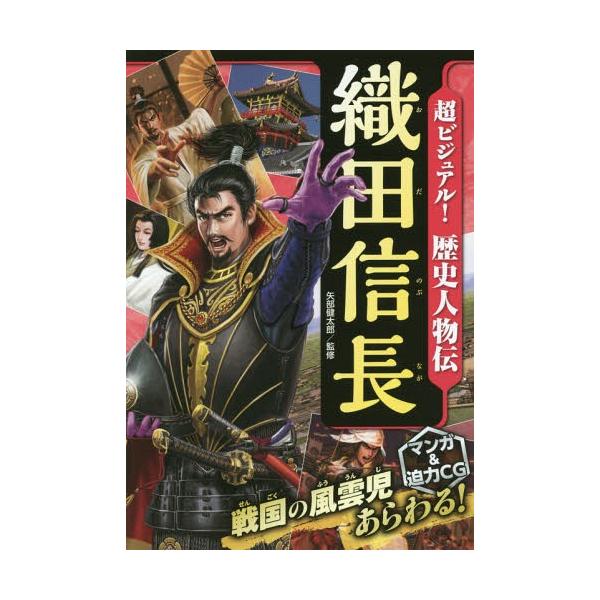 【発売日：2016年07月09日】矢部健太郎/監修/超ビジュアル!歴史人物伝織田信長、メディア：BOOK、発売日：2016/07、重量：340g、商品コード：NEOBK-1975056、JANコード/ISBNコード：9784791625000