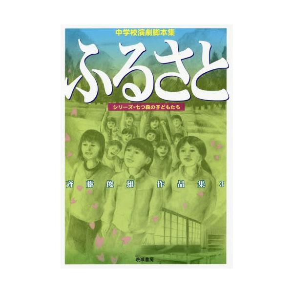 【発売日：2016年06月28日】斉藤俊雄/著/中学校演劇脚本集 ふるさと 斉藤俊雄 3 (シリーズ・七つ森の子どもたち)、メディア：BOOK、発売日：2016/06、重量：340g、商品コード：NEOBK-1975065、JANコード/I...