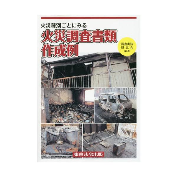 【発売日：2016年07月28日】調査実務研究会/編著/火災種別ごとにみる火災調査書類作成例、メディア：BOOK、発売日：2016/07、重量：552g、商品コード：NEOBK-1975236、JANコード/ISBNコード：97848090...