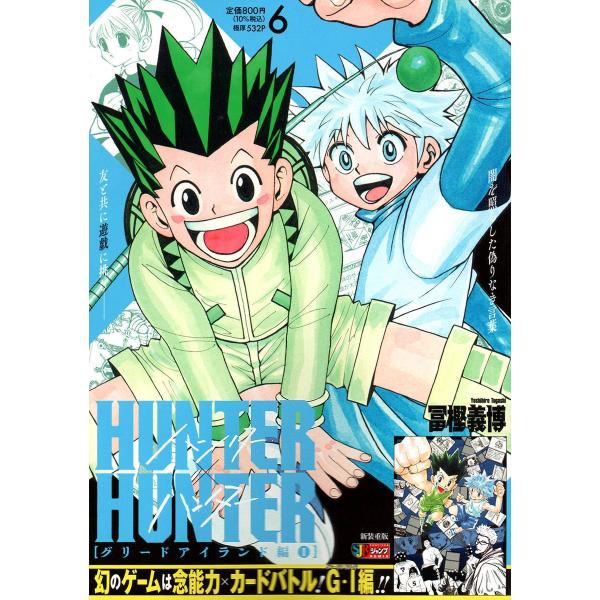 【発売日：2026年08月07日】冨樫義博/著/HUNTER×HUNTER (ハンターハンター) 06 グリードアイランド編1 (集英社ジャンプリミックス)、メディア：BOOK、発売日：2026/08、重量：200g、商品コード：NEOBK...