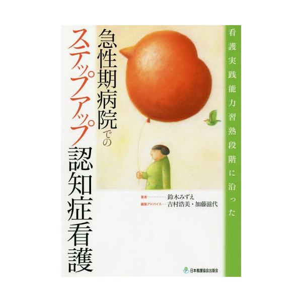 【発売日：2016年07月10日】鈴木みずえ/著/看護実践能力習熟段階に沿った急性期病院でのステップアップ認知症看護、メディア：BOOK、発売日：2016/07、重量：522g、商品コード：NEOBK-1975614、JANコード/ISBN...