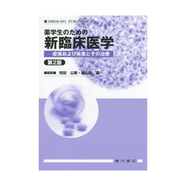 【発売日：2015年09月28日】市田公美/編集 細山田真/編集/薬学生のための新臨床医学 第2版、メディア：BOOK、発売日：2015/09、重量：340g、商品コード：NEOBK-1975639、JANコード/ISBNコード：97845...