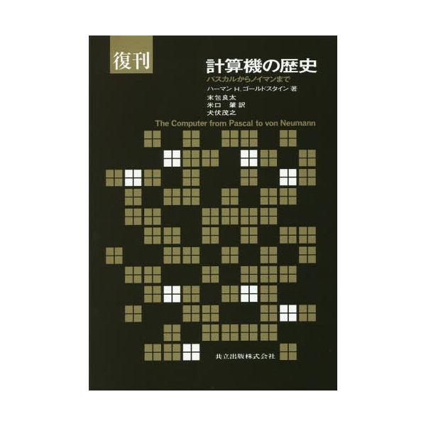 【発売日：2016年07月11日】ハーマンH.ゴールドスタイン/著 末包良太/訳 米口肇/訳 犬伏茂之/訳/計算機の歴史 パスカルからノイマンまで 復刊 / 原タイトル:THE COMPUTER FROM PASCAL TO VON NEU...
